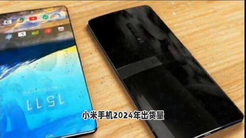 小米手机2024年出货量全球第三