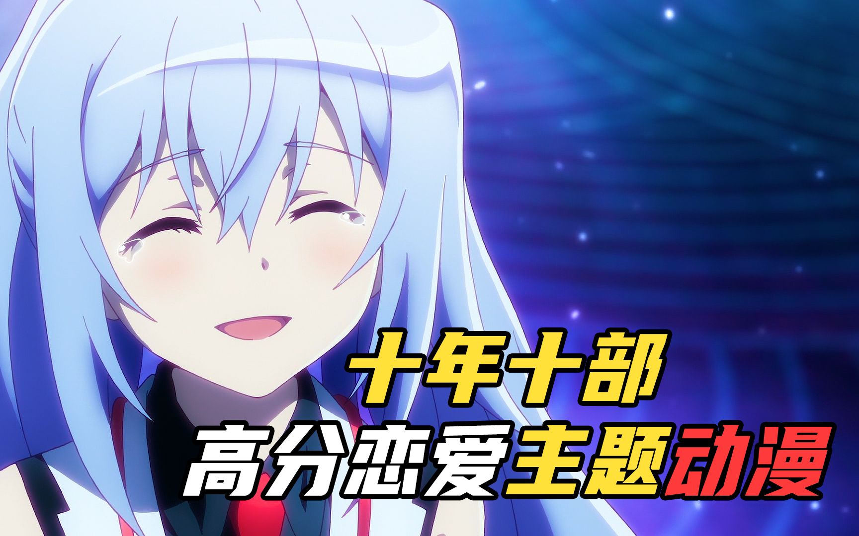 一个视频带你了解,十年十部高分恋爱题材动漫!