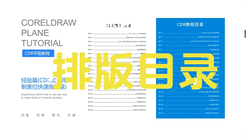 CDR教程CDR如何用制表位快速设计目录