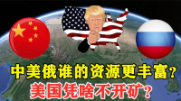 同为矿产资源大国,中美俄谁的资源更丰富?美国凭啥不开矿?
