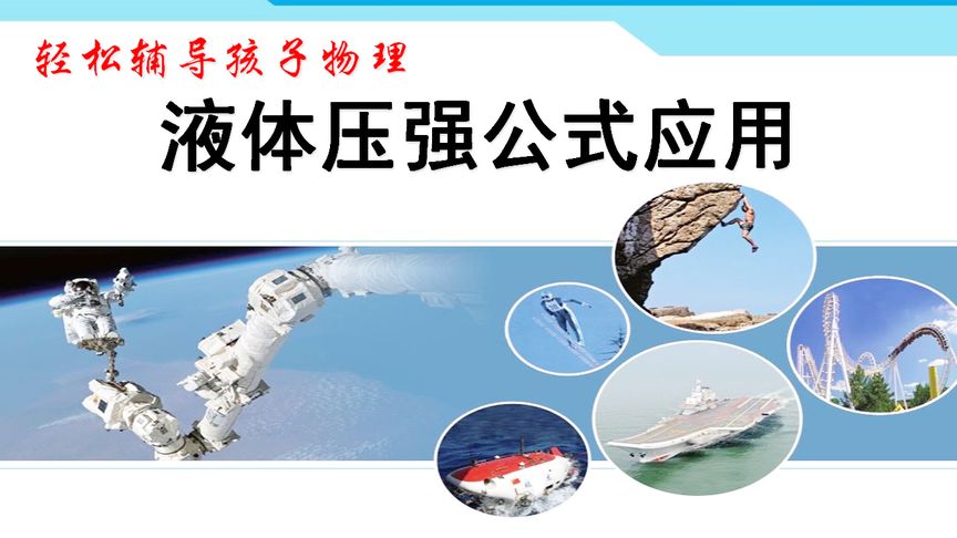 液体压强公式综合计算讲解,初中物理课程精讲,中考知识点