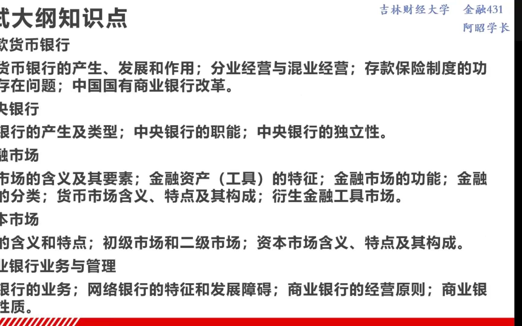 存款货币银行、中央银行、金融市场、资本市场、商业银行业务和管理...
