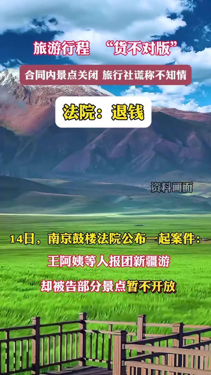 旅游行程"货不对版"法院:退钱(记者查多)