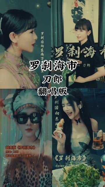 刀郎(罗刹海市)各种翻唱版,你喜欢哪版?