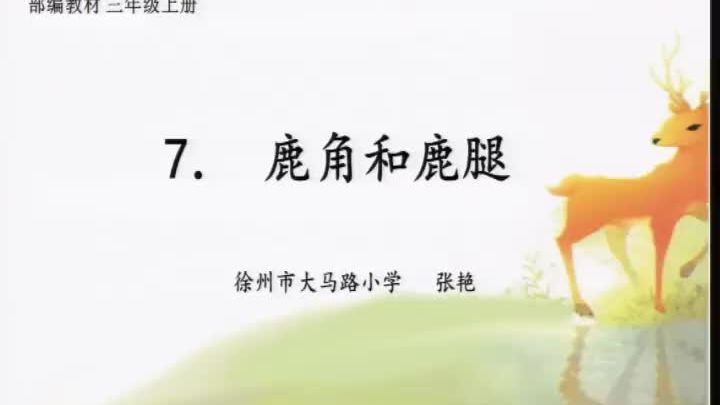 部编版小学语文优质课 鹿角和鹿腿 教学实录(三下)