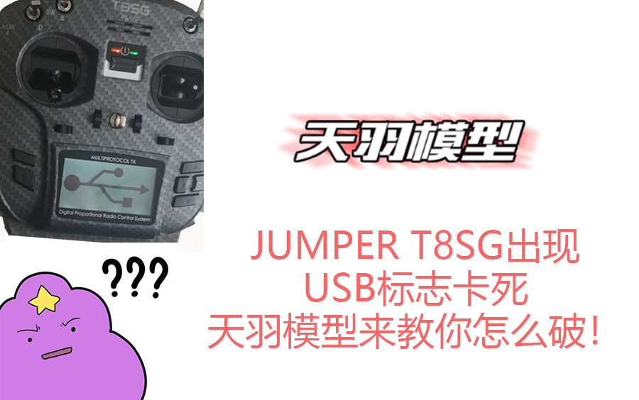JUMPER T8SG如何通过USB线链接电脑以及出现USB标志卡死修复教程