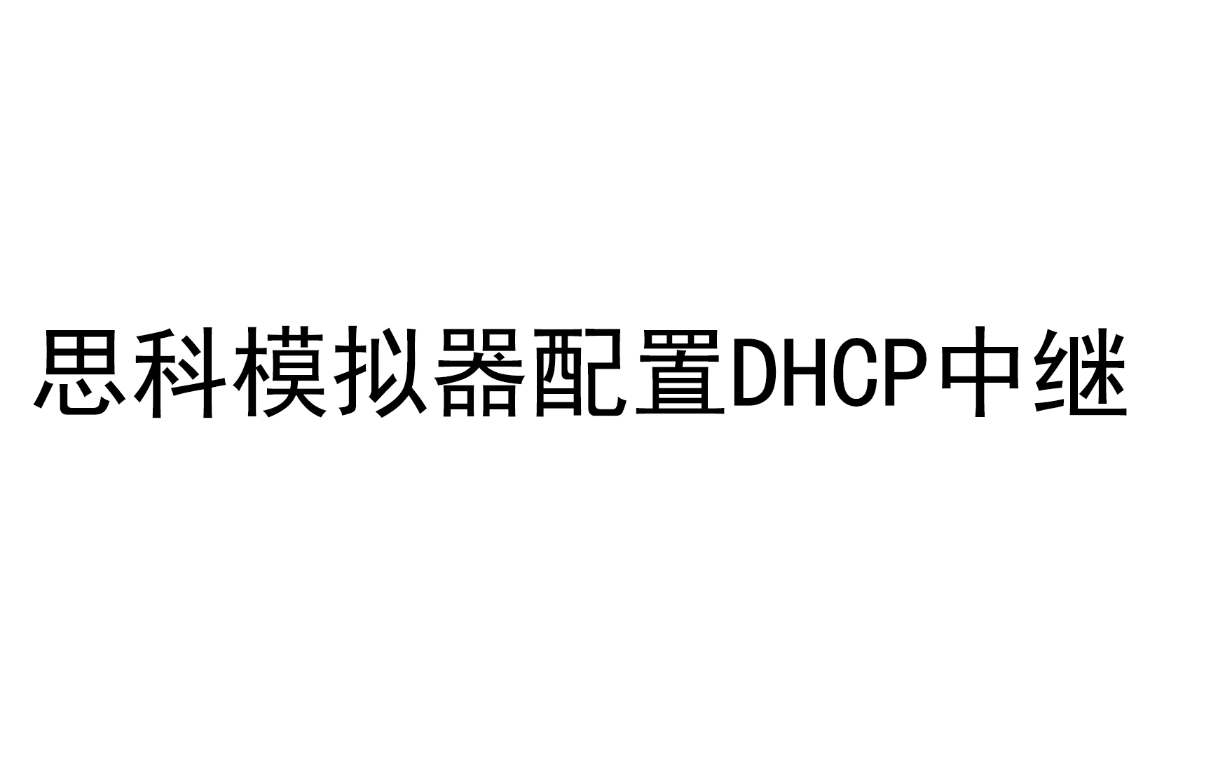 思科模拟器配置DHCP中继