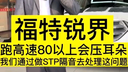 福特锐界做STP隔音降噪工程效果明显