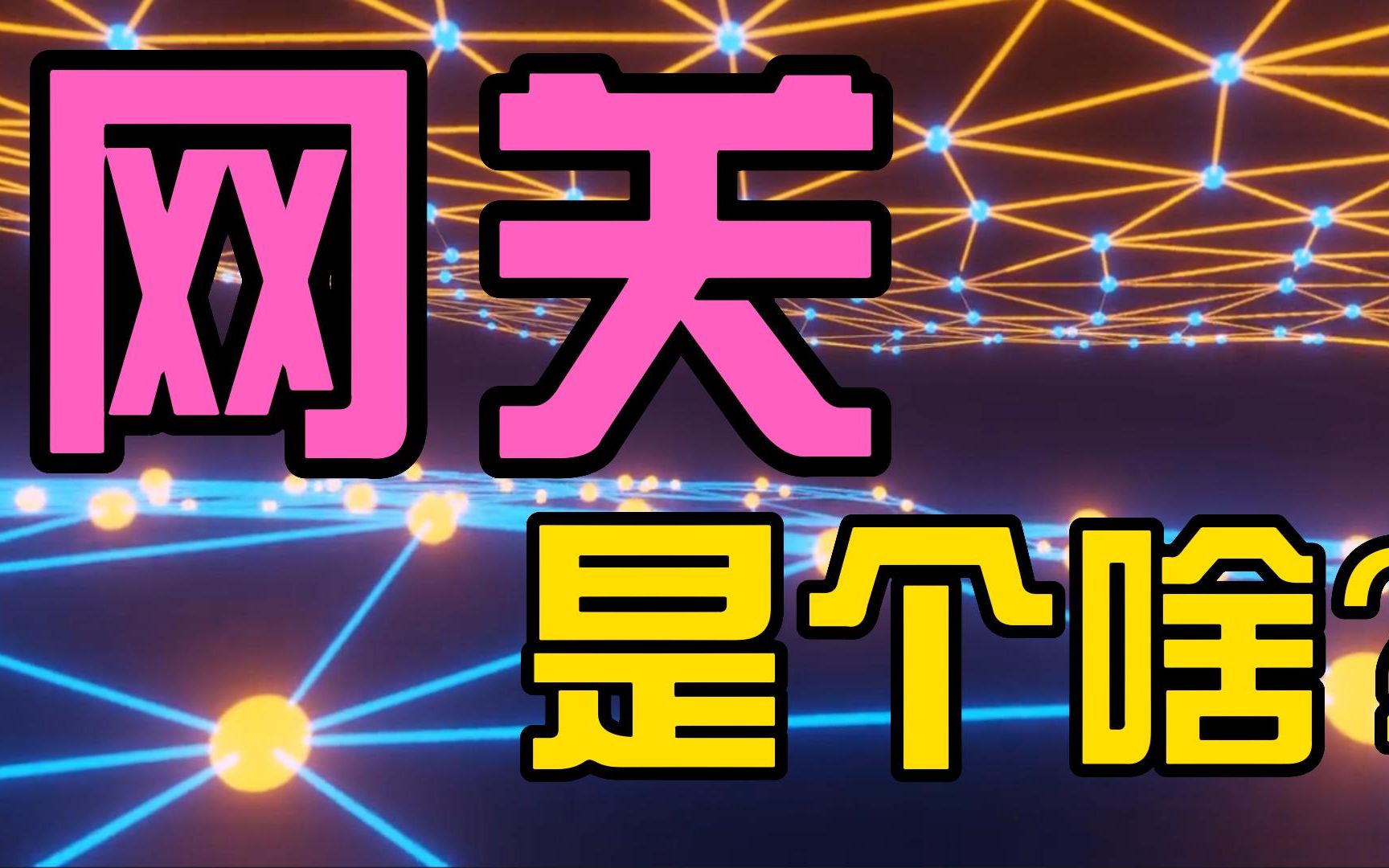 网关是什么?路由器和交换机有什么区别?IP地址和MAC地址有什么...