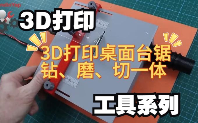 3D打印工具系列:四、桌面台锯三合一【保姆教程】资料已打包简介自取