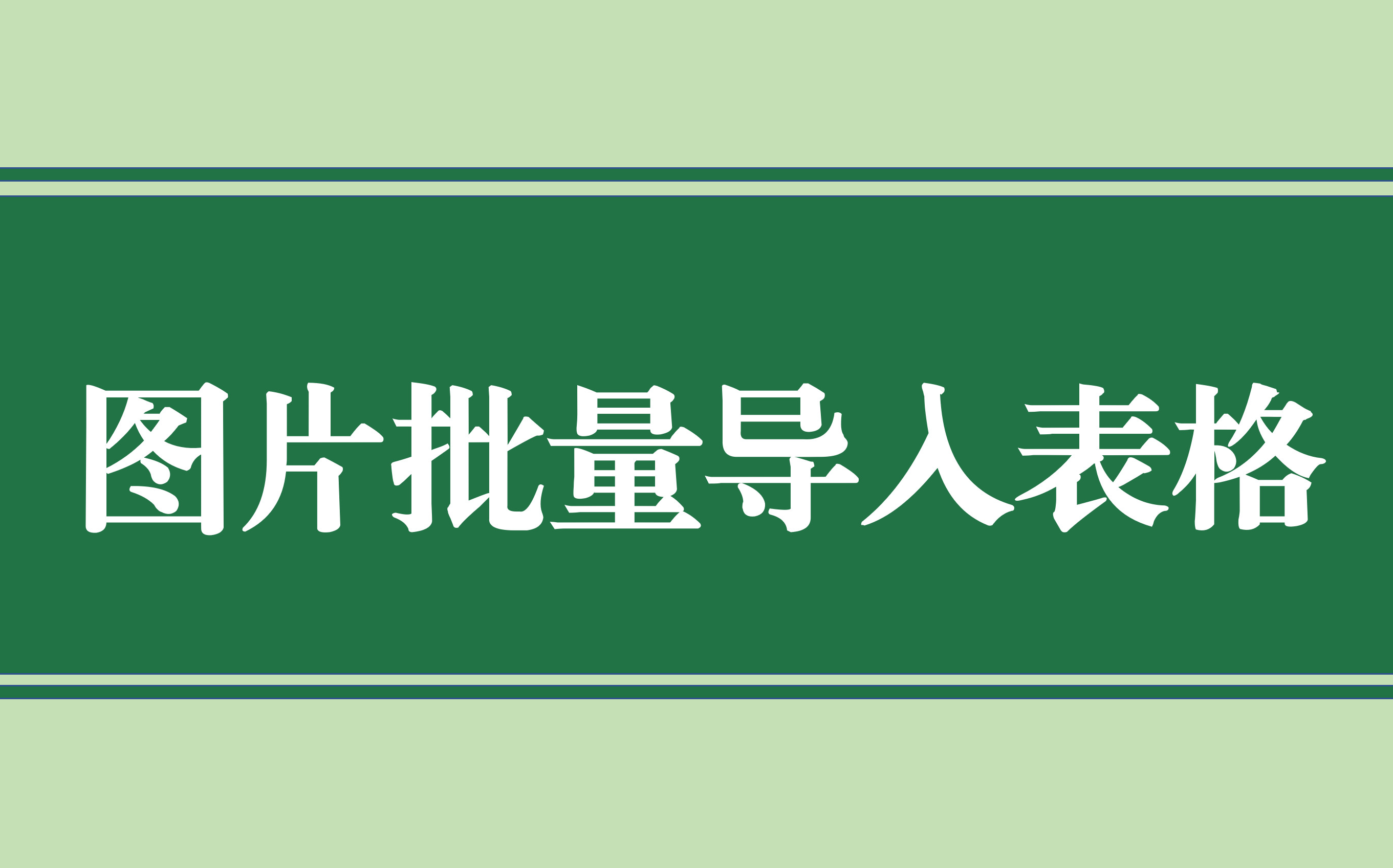 Excel综合案例 | 014 照片批量导入表格