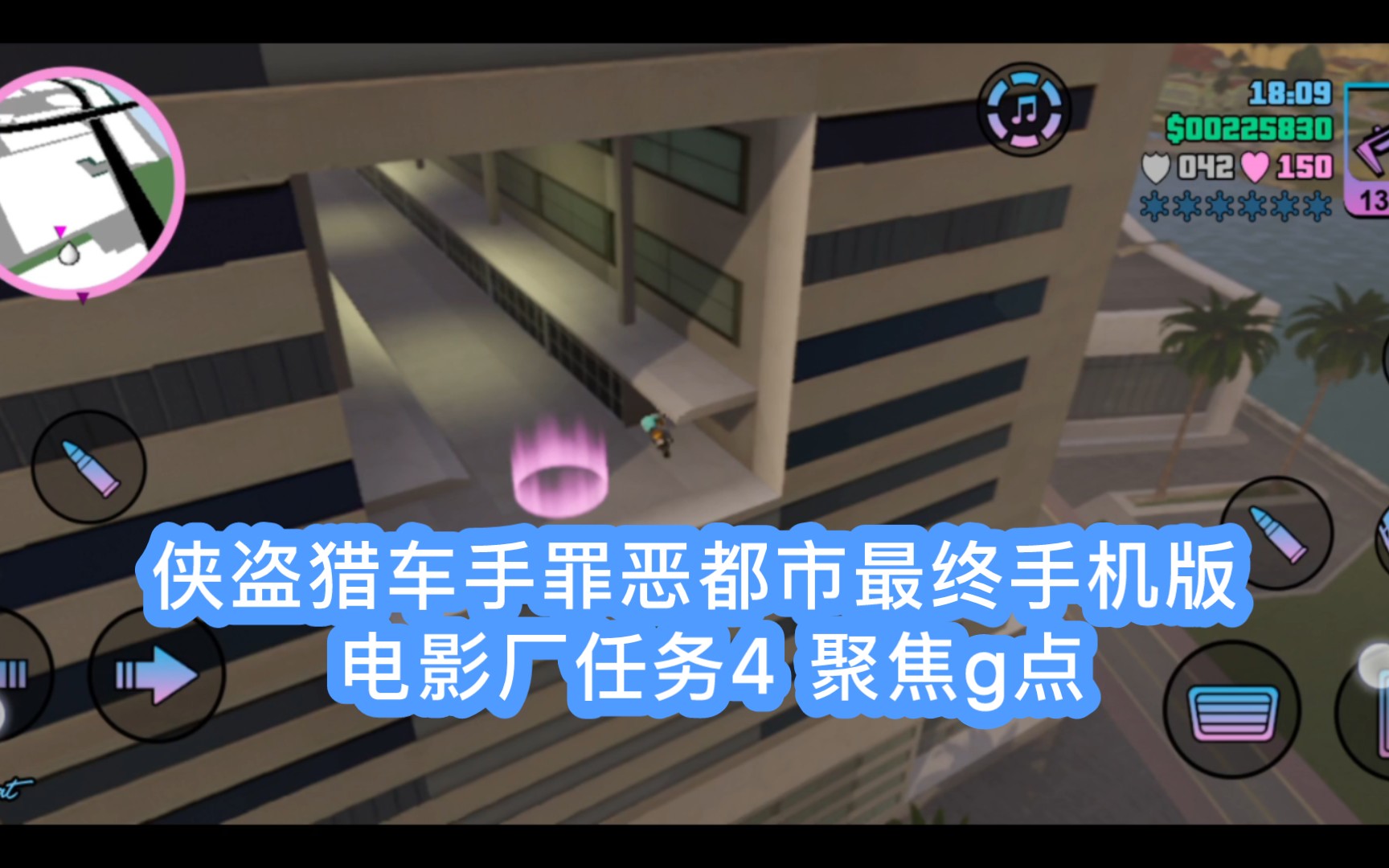 【侠盗猎车手】罪恶都市最终手机版 电影厂任务4-聚焦g点_哔哩哔哩...