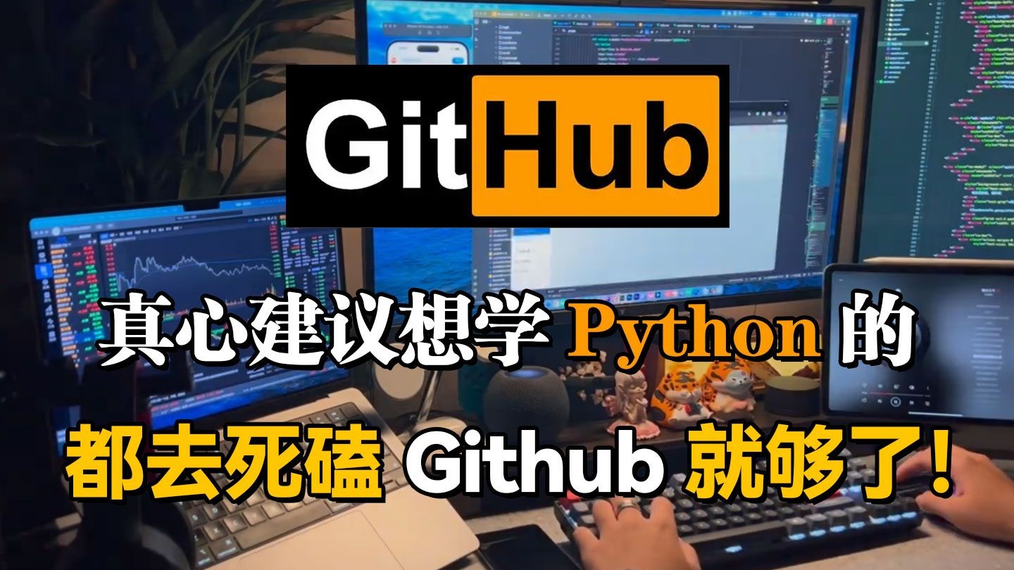 B站强推!建议所有Python想学Python的同学,死磕Github就够了!少走...