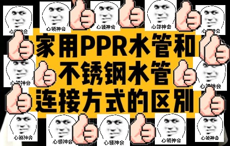家用PPR水管和不锈钢水管连接方式的区别