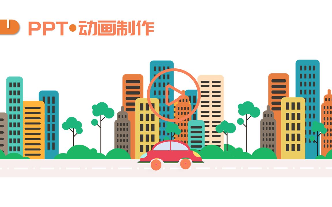 做一个有灵魂PPT,卡通汽车动画制作过程,从此不再简单
