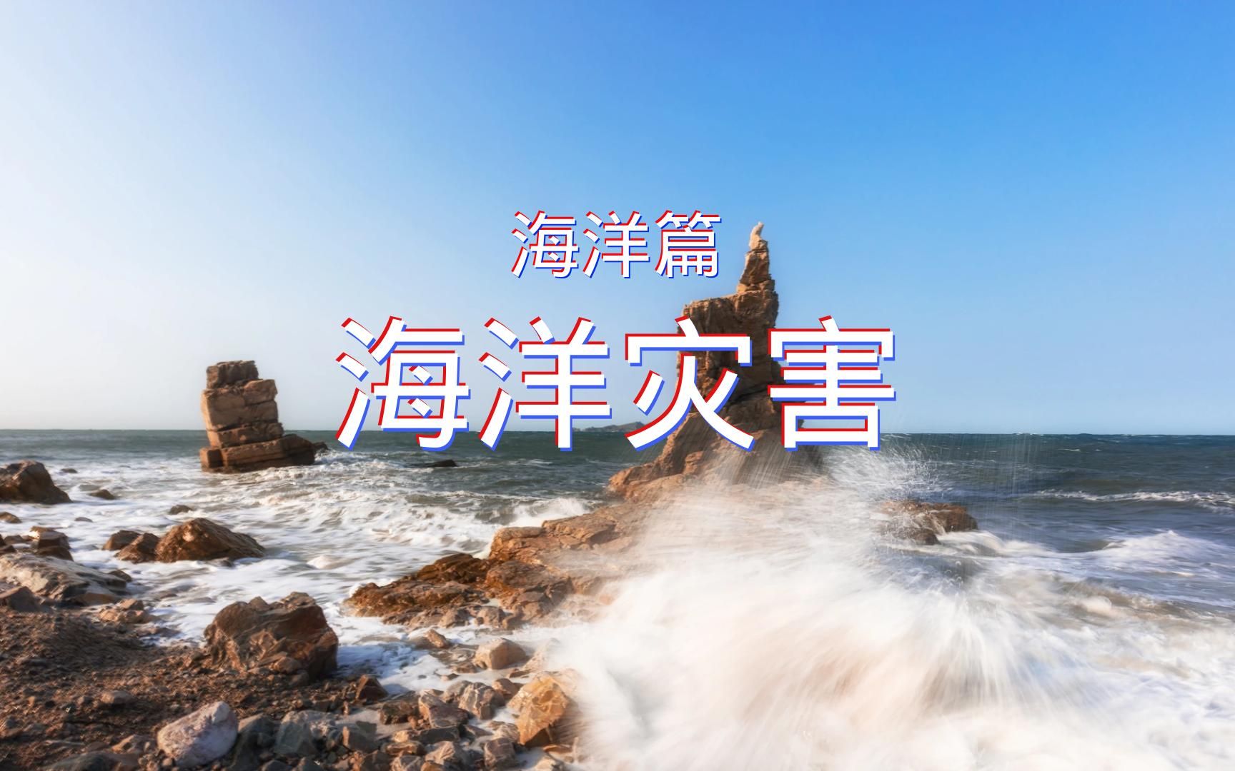 海洋灾害:地球上最破坏性和危险的自然灾害之一