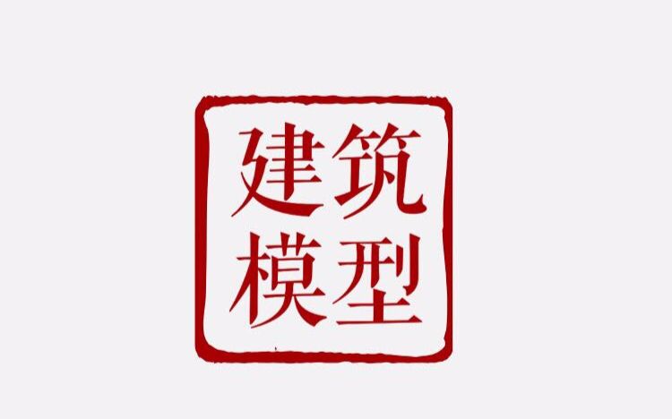 【建筑模型】关于建筑模型,你了解多少?记高中女生的四次参赛作品(...