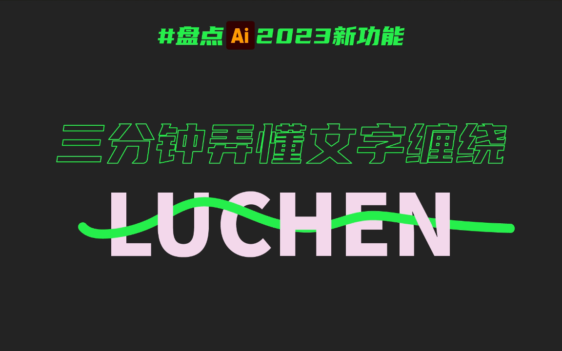 Ai教程|2023版新功能盘点之缠绕功能 / 快速制作重叠缠绕效果 / ...