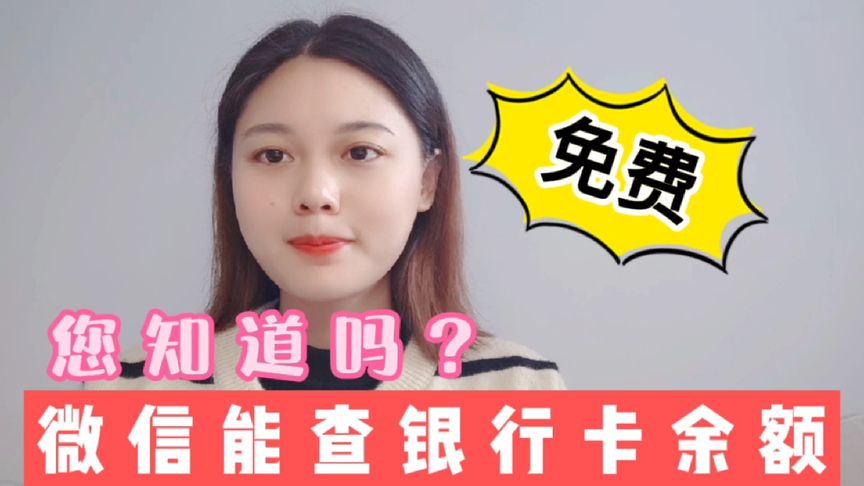 微信也可以查询银行卡余额,再也不用花钱开通短信提醒,操作简单