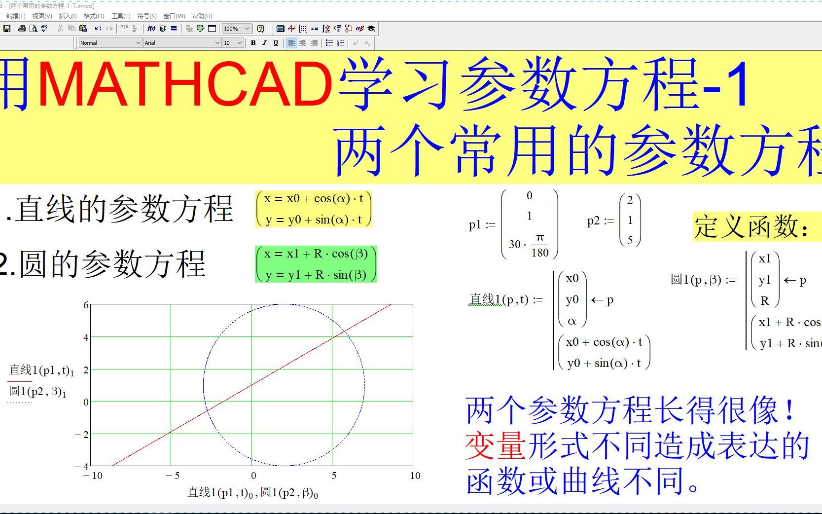 用MATHCAD学习参数方程-1-两个常用的参数方程