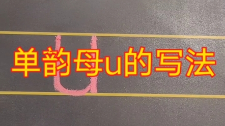 单韵母u的正确写法,幼小衔接拼音,一年级语文