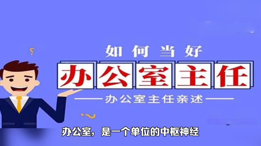 如何当好一名办公室主任?