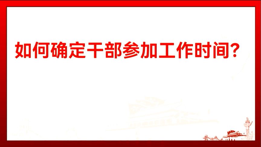 如何确定干部参加工作的时间?