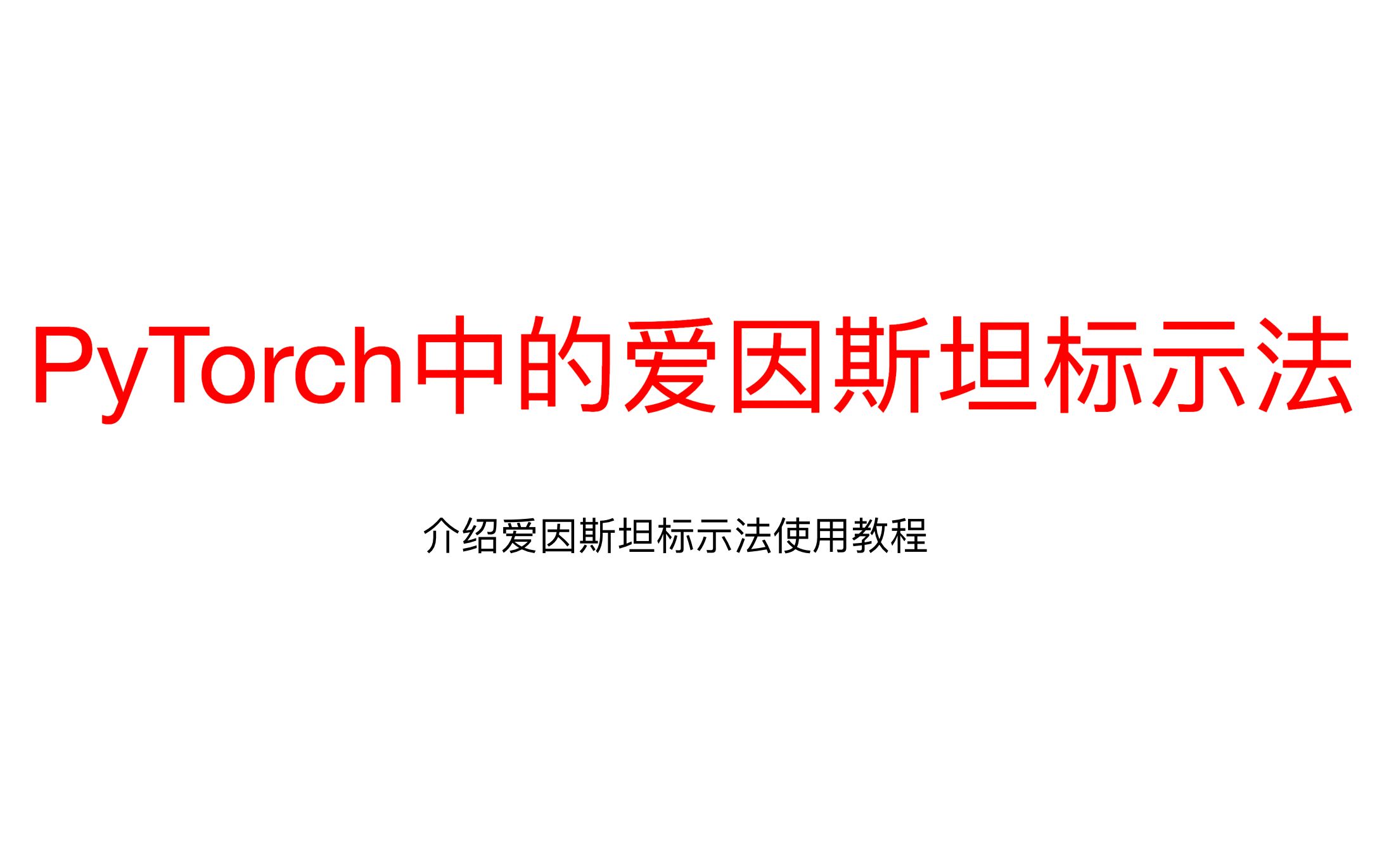 36、PyTorch训练加速技巧与爱因斯坦标示法