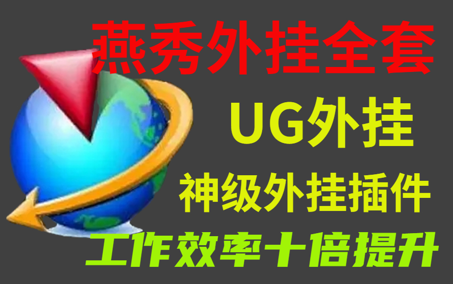 UG燕秀外挂全套教程,UG外挂零基础课程,一款神级外挂插件让你设计...