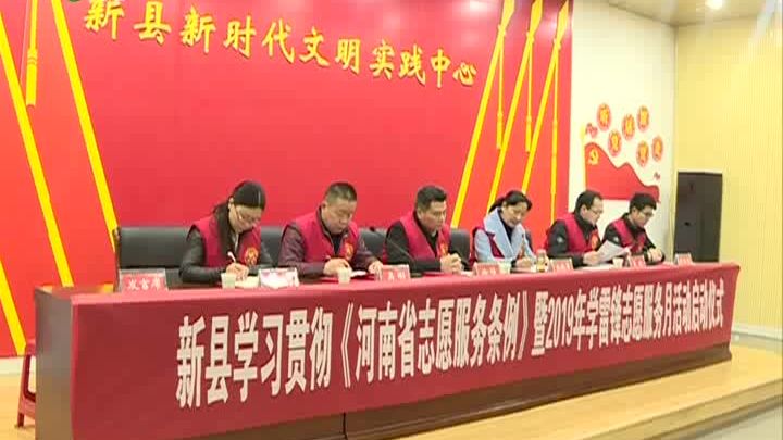 新县举行2019年学雷锋志愿服务月活动启动仪式