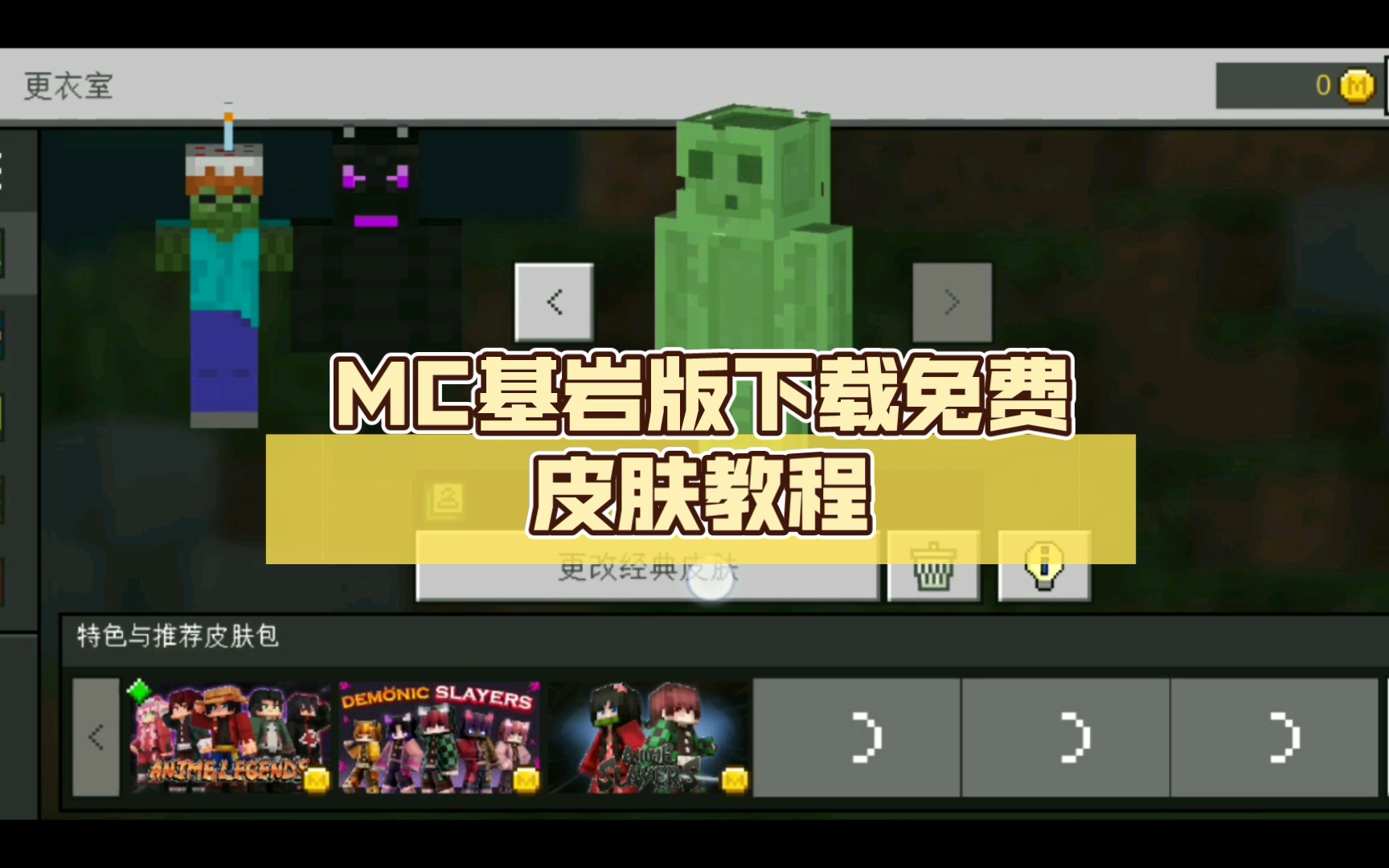 MC基岩版下载免费皮肤教程