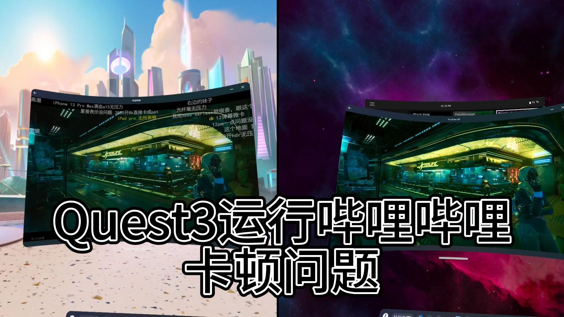 Quest3运行哔哩哔哩 播放视频卡顿问题反馈