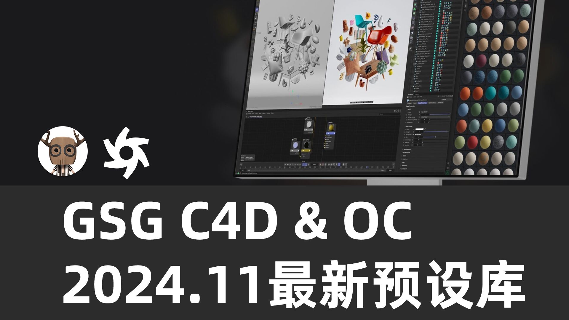GSG C4DOC 2024.11最新全套材质预设库.包含最新所有材质、HDR...