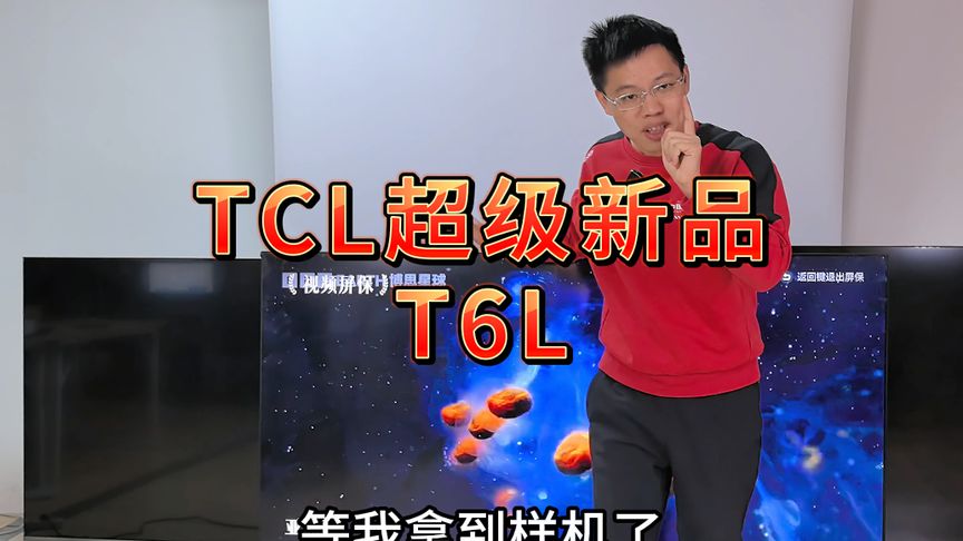 再也不用担心没有4K真高刷了,TCL超级新品T6L,T6K升级版#tcl