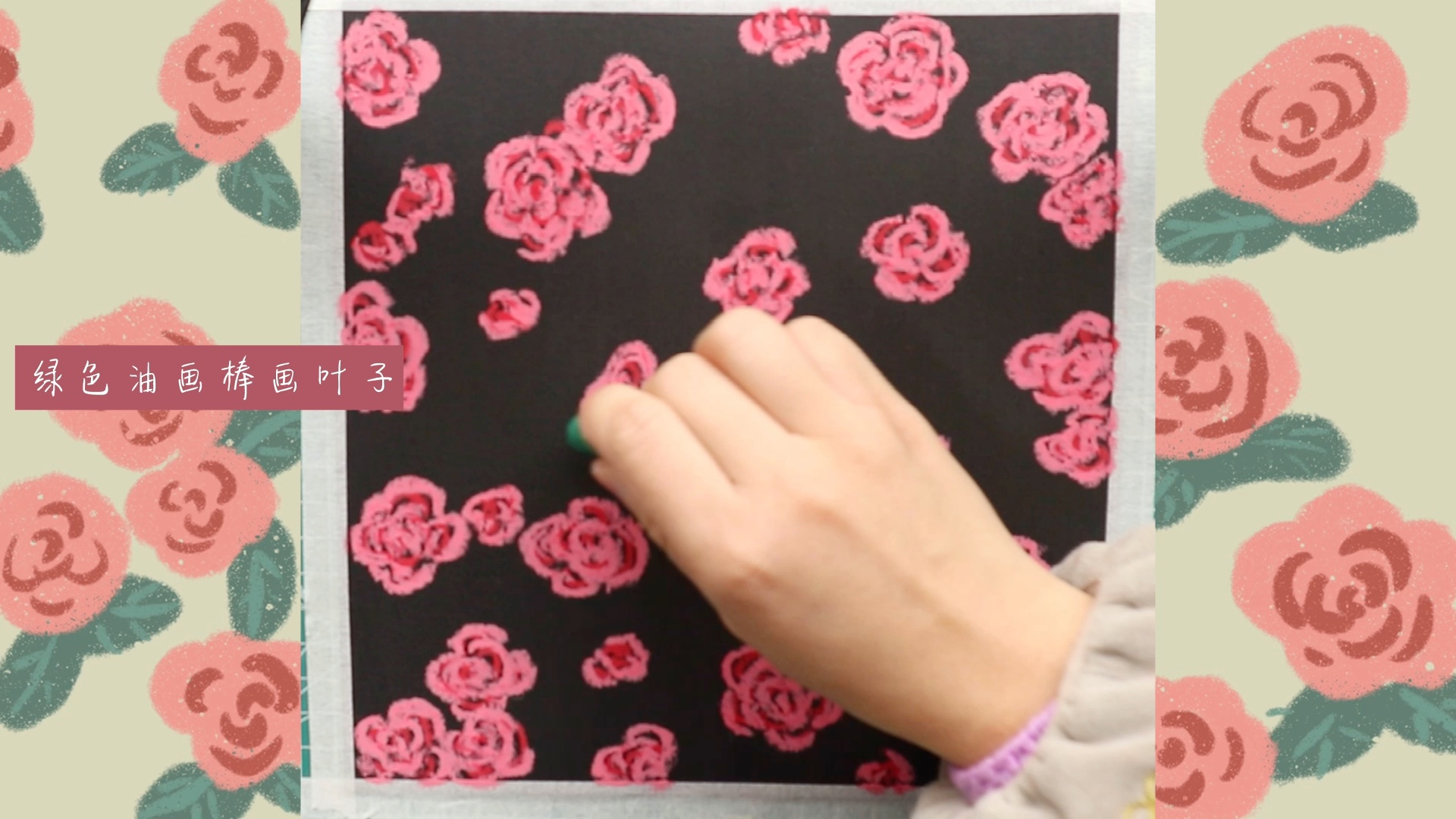 【油画棒教程】画玫瑰花