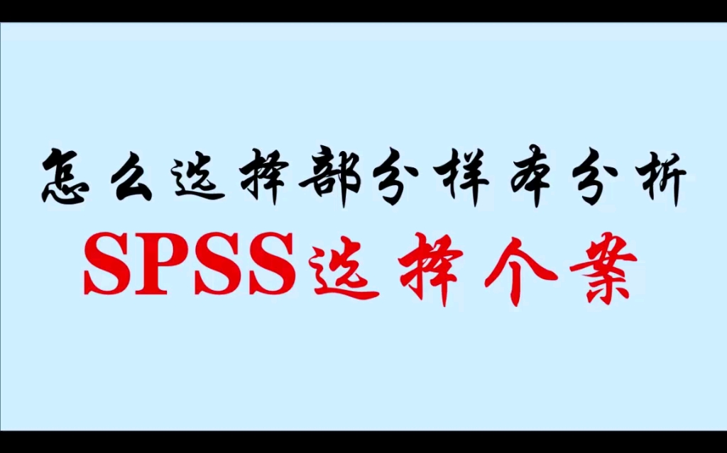 怎么选择部分样本进行分析?(SPSS:选择个案)