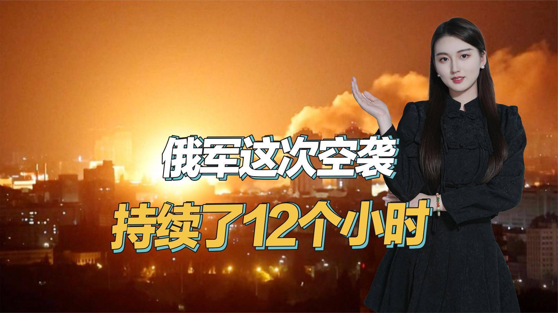 泽连斯基威胁轰炸莫斯科,俄军发起大规模空袭,从凌晨炸到正午