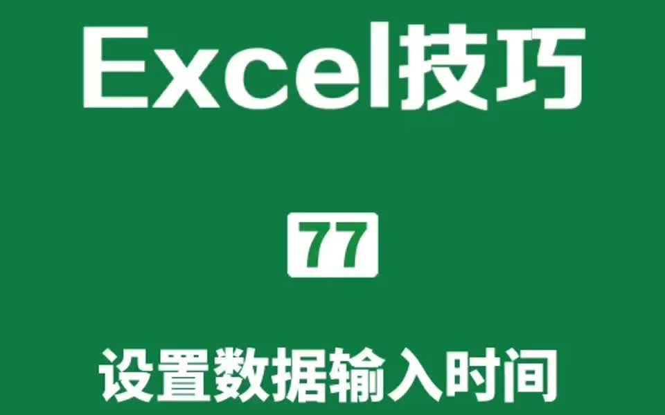 Excel技巧 设置数据输入时间