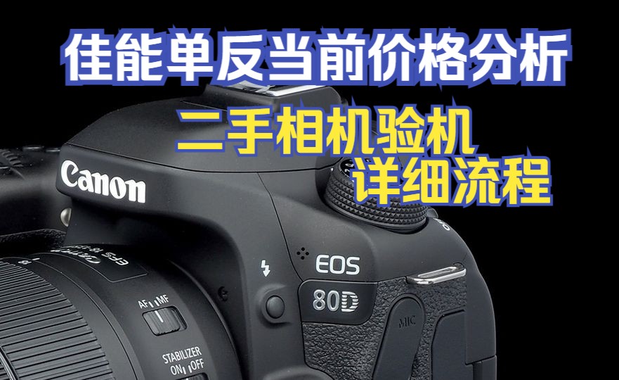 佳能80D当前价格分析 二手单反相机和微单相机如何验机详细流程