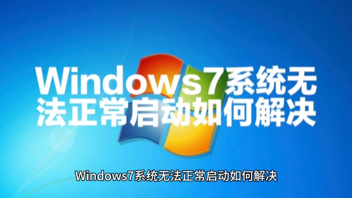 Windows7系统无法正常启动如何解决+Windows7系统永久激活密钥...