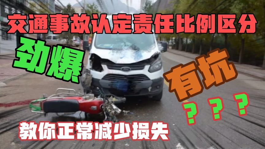 交通事故认定责任比例承担,教你如何减少承担几万块钱的损失!