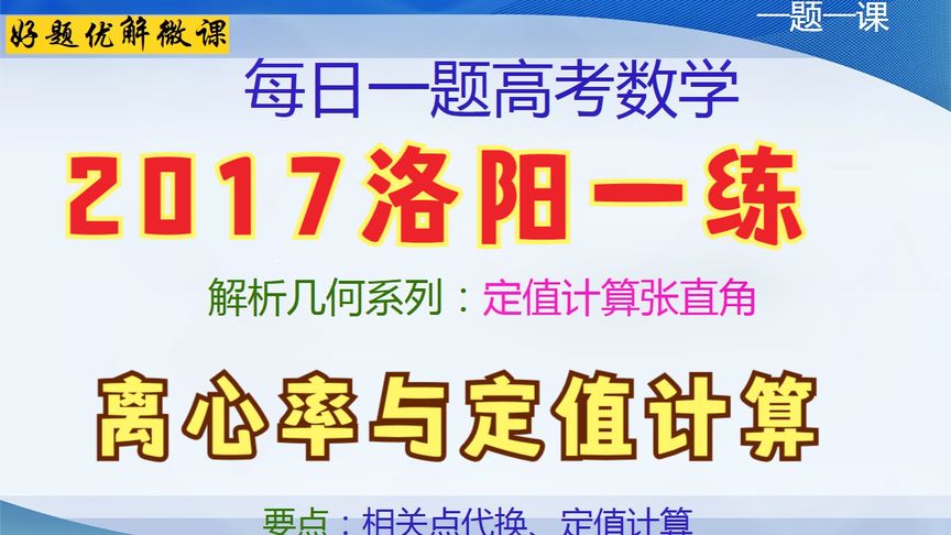 解析几何-2017洛阳一模椭圆上的定值计算