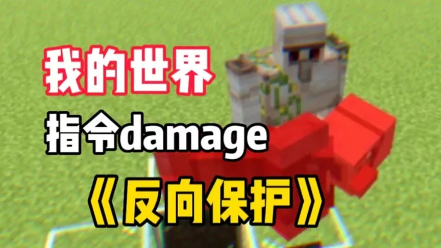 我的世界指令damage:仅供参考,对指定实体造成伤害