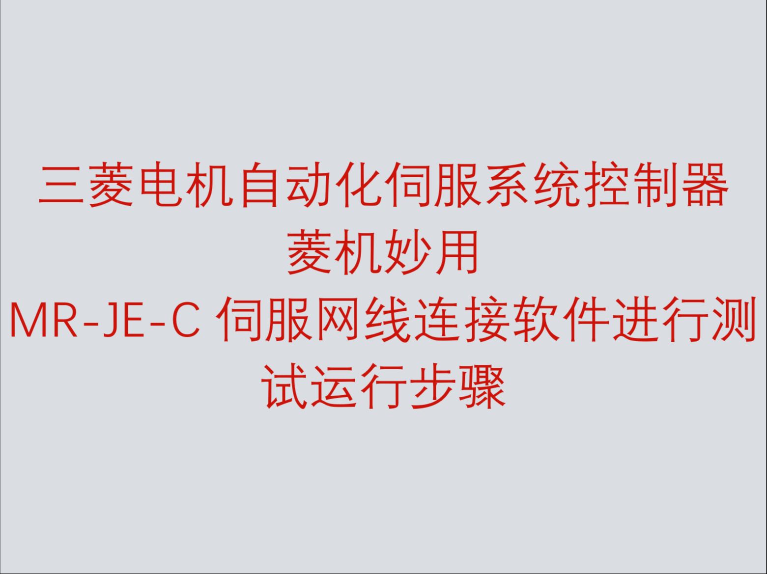 三菱电机自动化 AC 伺服菱机妙用之 MR-JE-C 伺服网线连接软件进行...