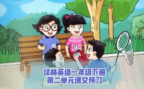 译林英语一年级下册单元二预习