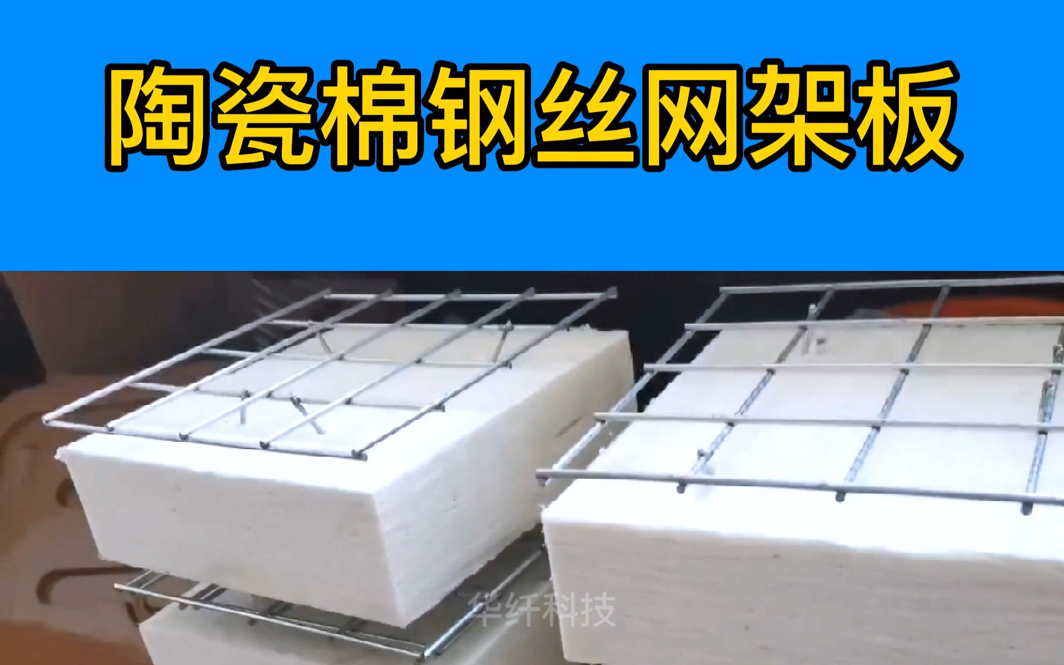 陶瓷棉钢丝网架板是什么?有什么优势?