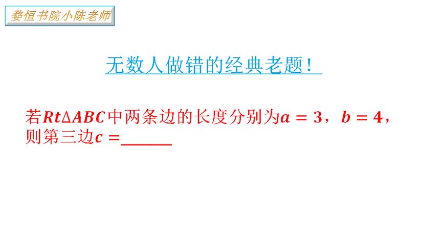 直角三角形边长分别为3和4,求第三边长是多少?很多学生做错