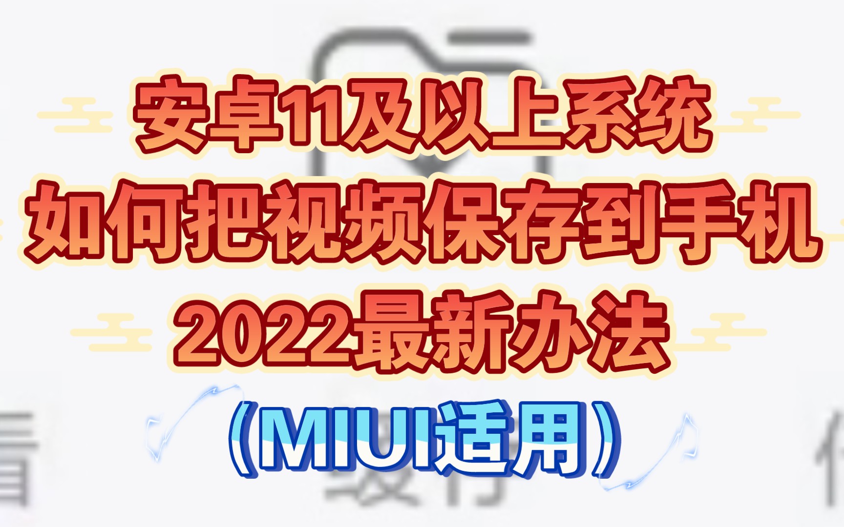 【干货】安卓11及以上系统,如何把视频保存到手机?(已知适用于MIUI)