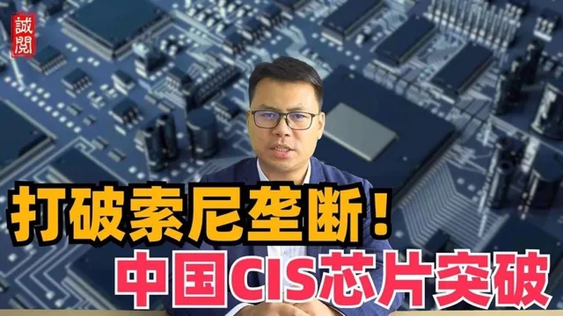 打破索尼垄断!中国CIS芯片成功突围