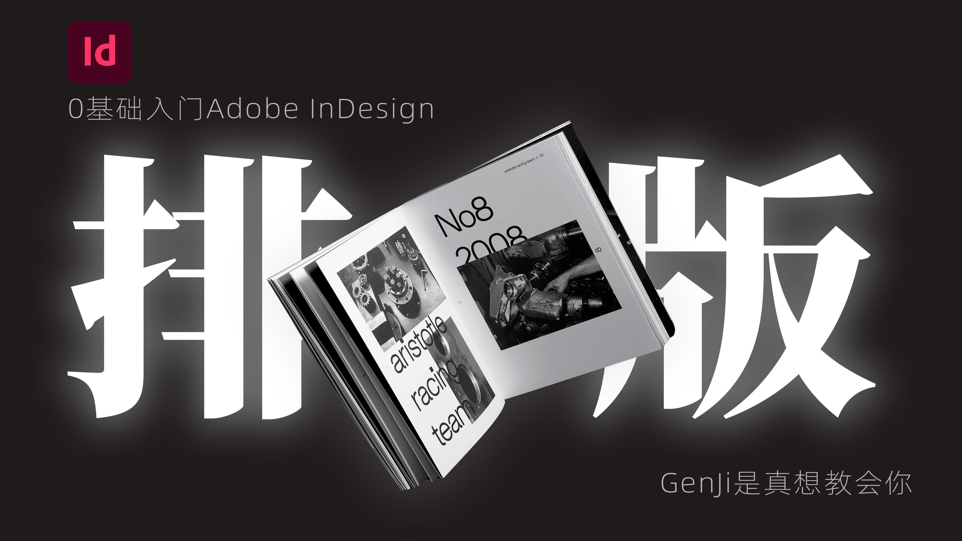...B站最硬核的排版保姆级教程Indesign 『只用30分钟』ID基础系统...